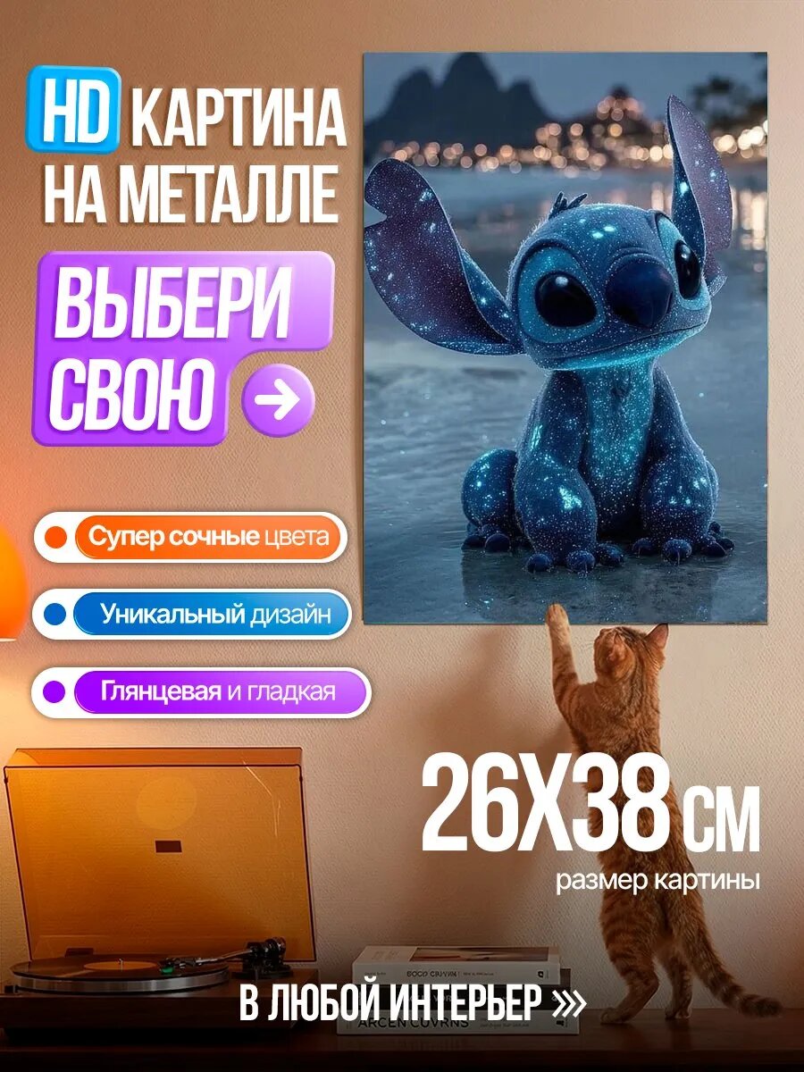 Картина на HD металле Стич на пляже