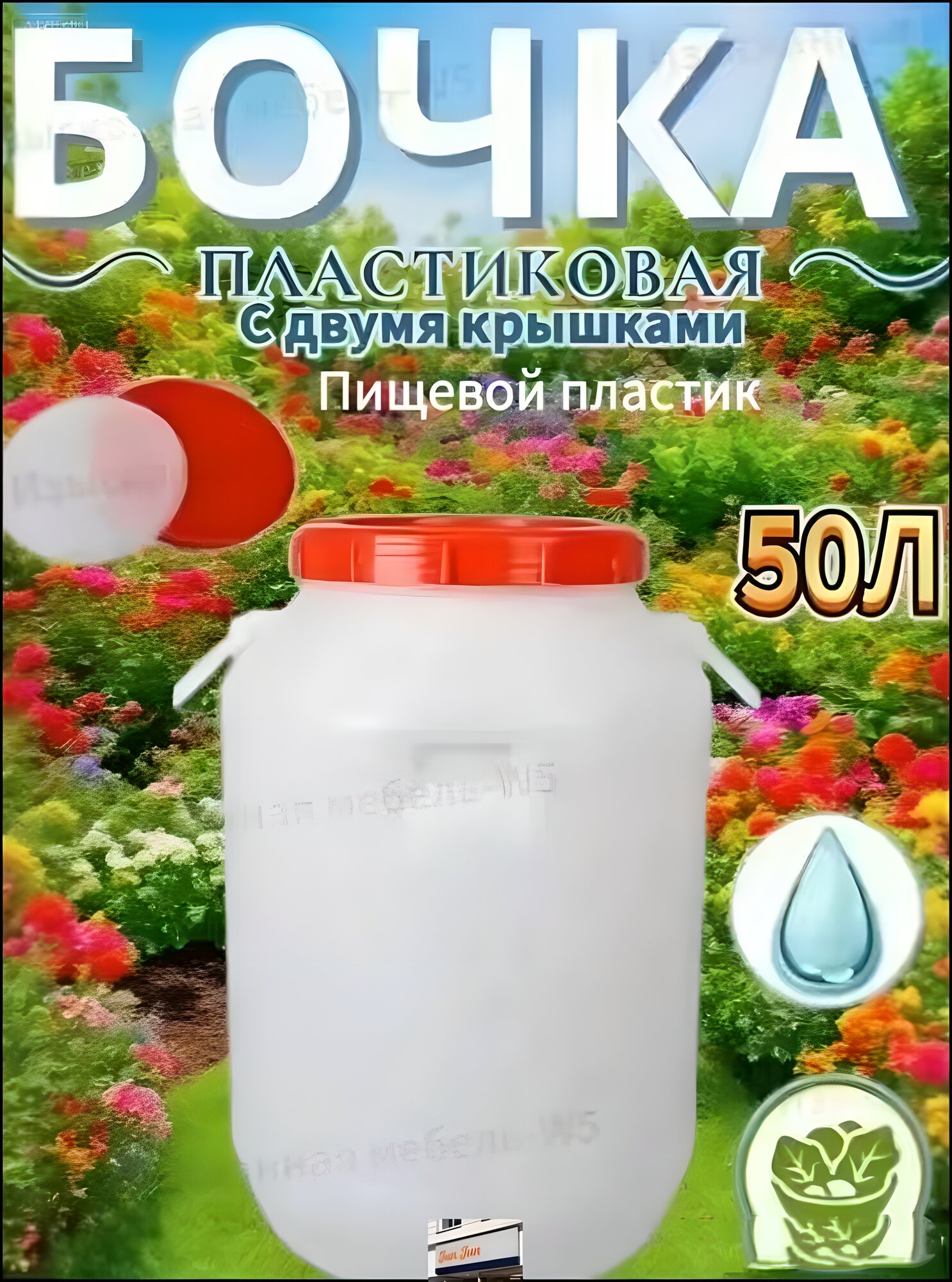 Бочка Радиан Дачная, для пищевых жидкостей, 50л, круглая, с ручкой, белая/красная