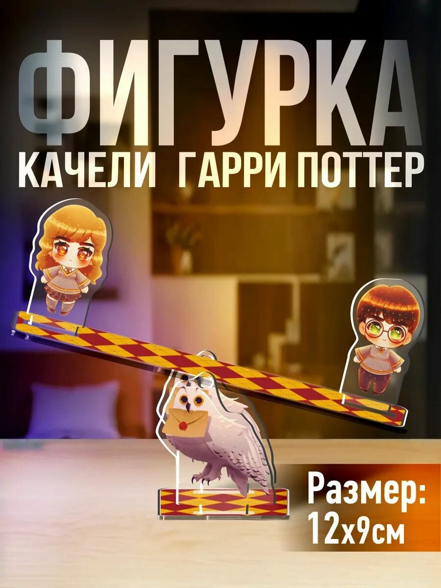 Акриловая фигурка качели Гарри Поттер Гермиона и Гарри