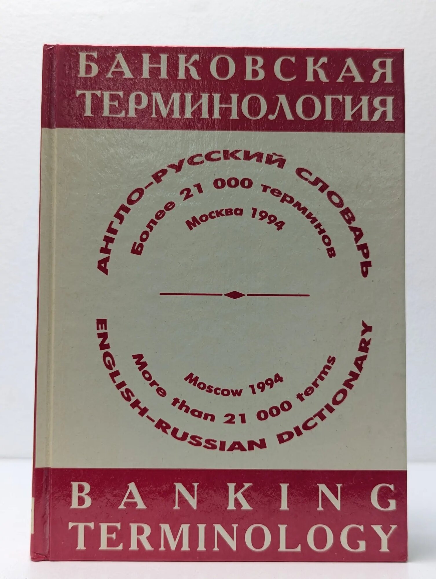 Международная инженерная энциклопедия. Англо-русский словарь банковской терминологии Коваленко Евгений Григорьевич 1994