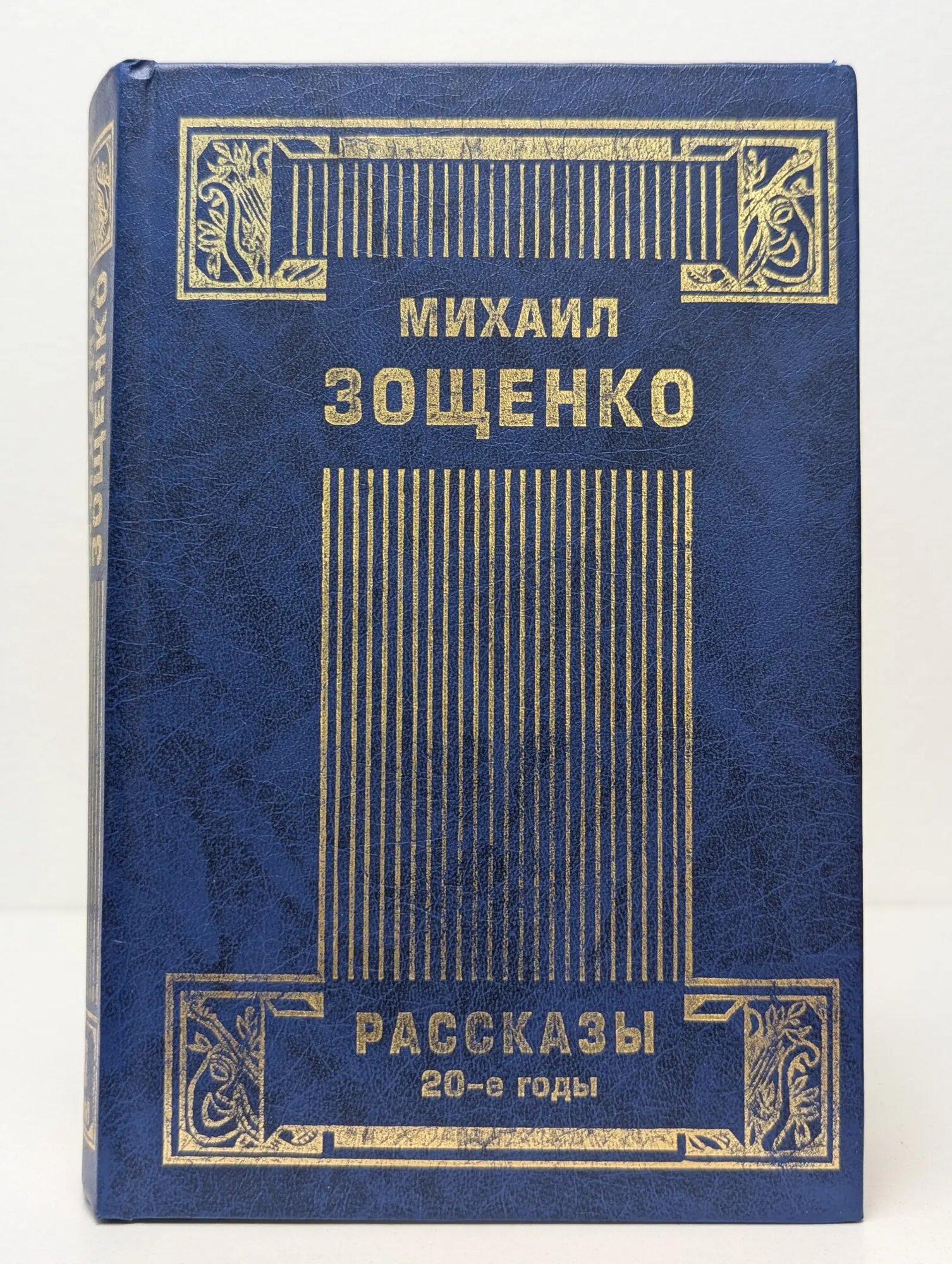 Михаил Зощенко. Собрание сочинений в 4 томах. Том 1 Зощенко Михаил Михайлович 2006