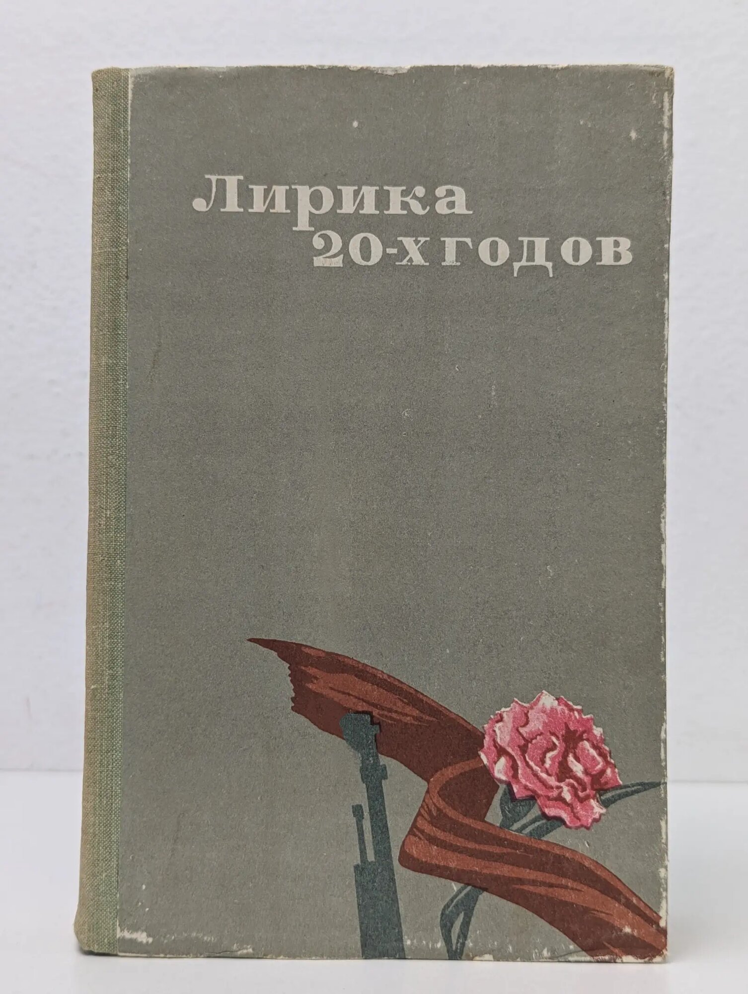 Русская советская лирика. Лирика 20-х годов Вакуленко Валерия Яковлевна (сост.) 1976