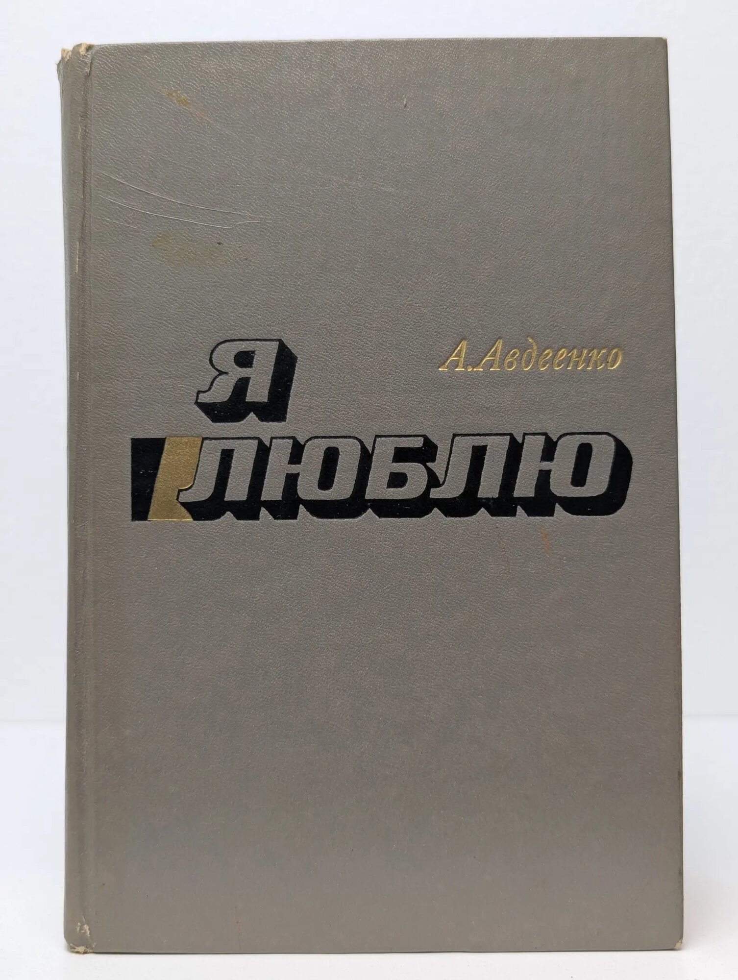 Я люблю. Книга 1-2 Авдеенко Александр Остапович 1979