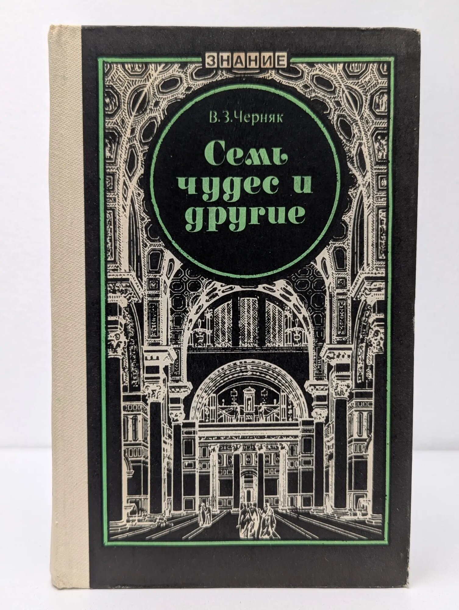 Семь чудес и другие Черняк Виктор Захарович 1983