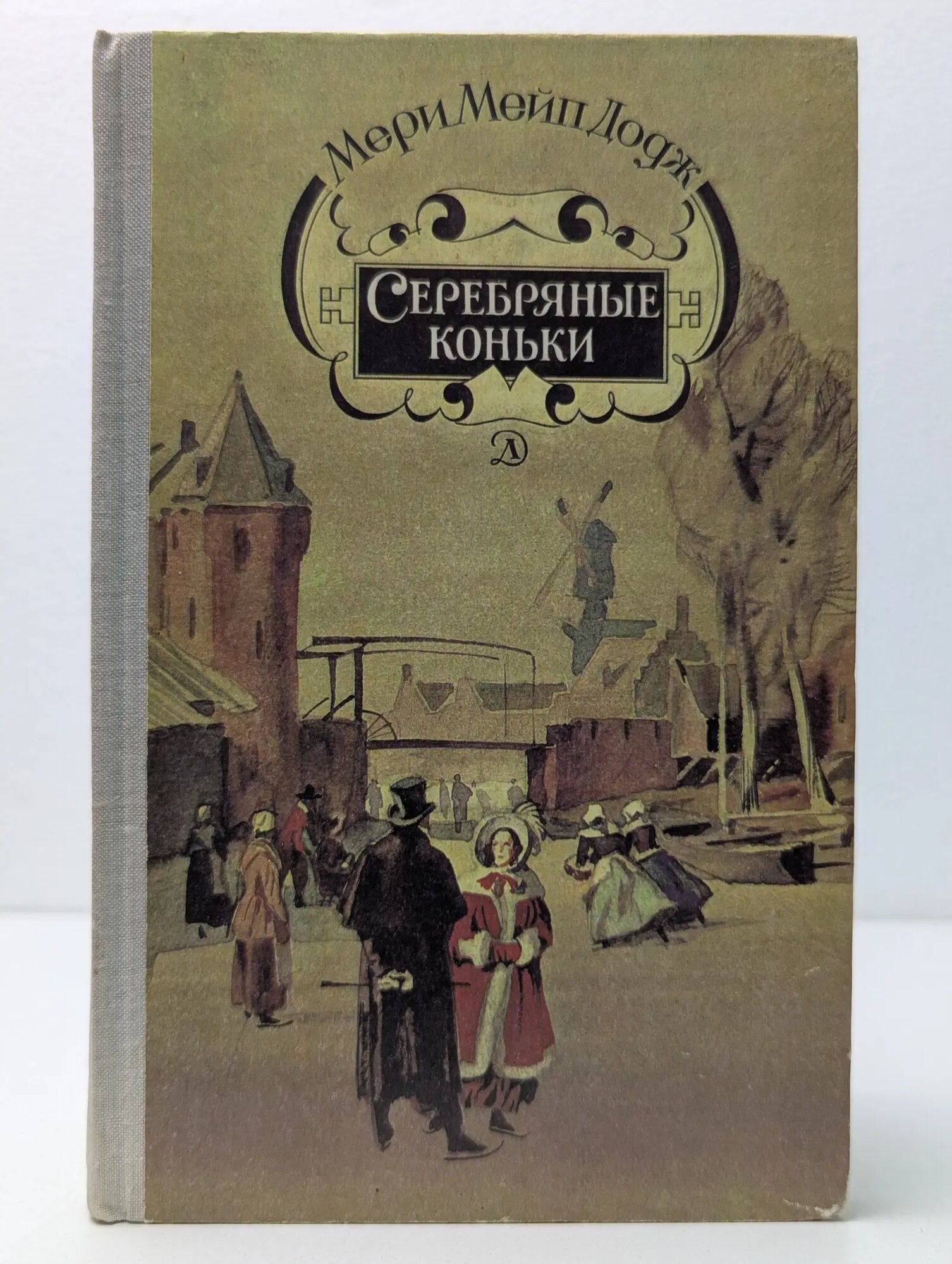 Серебряные коньки Додж Мэри Мейп 1981