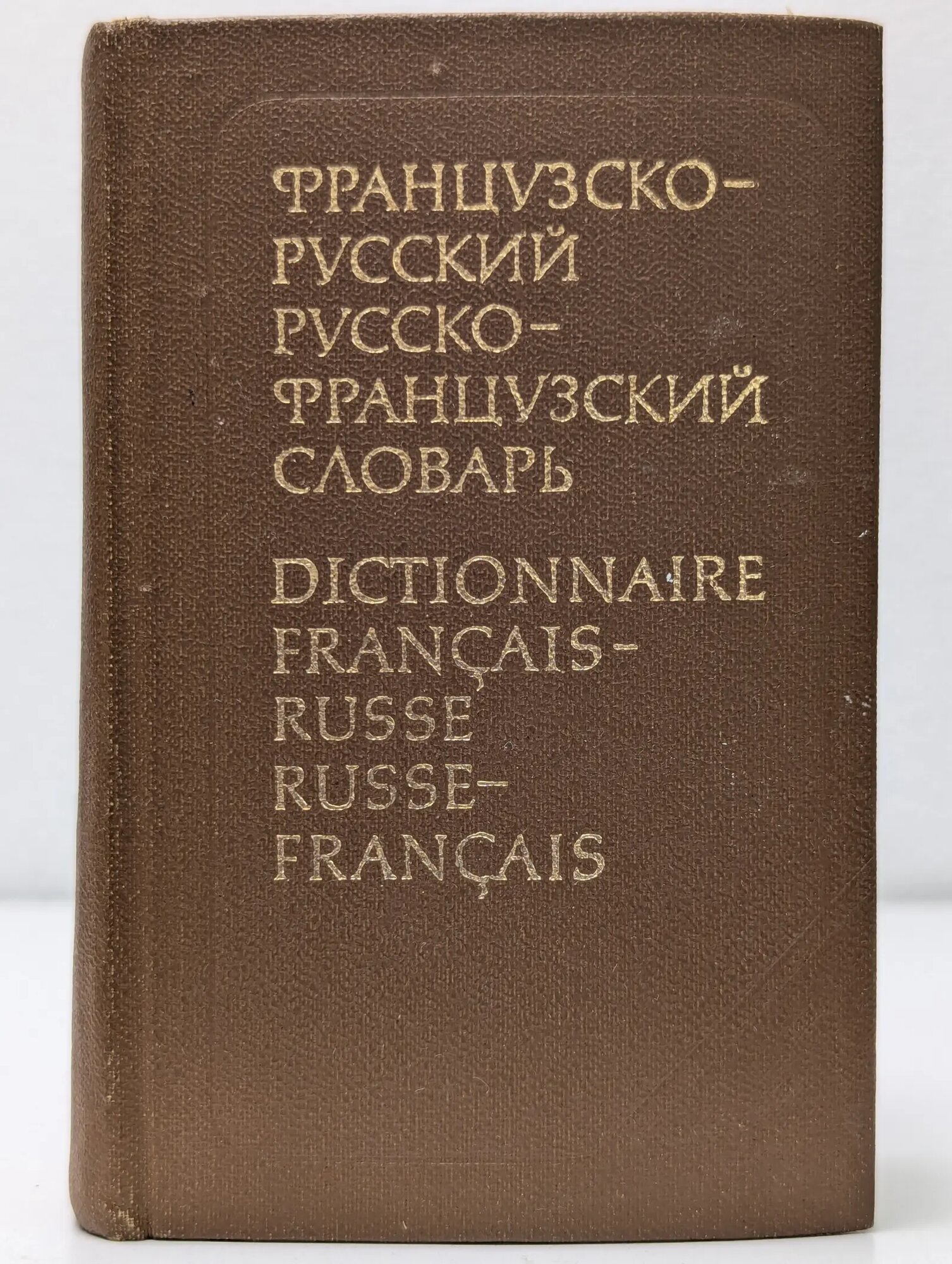 Краткий французско-русский и русско-французский словарь Выгодская Клавдия Семеновна, Долгополова Ольга Львовна 1985