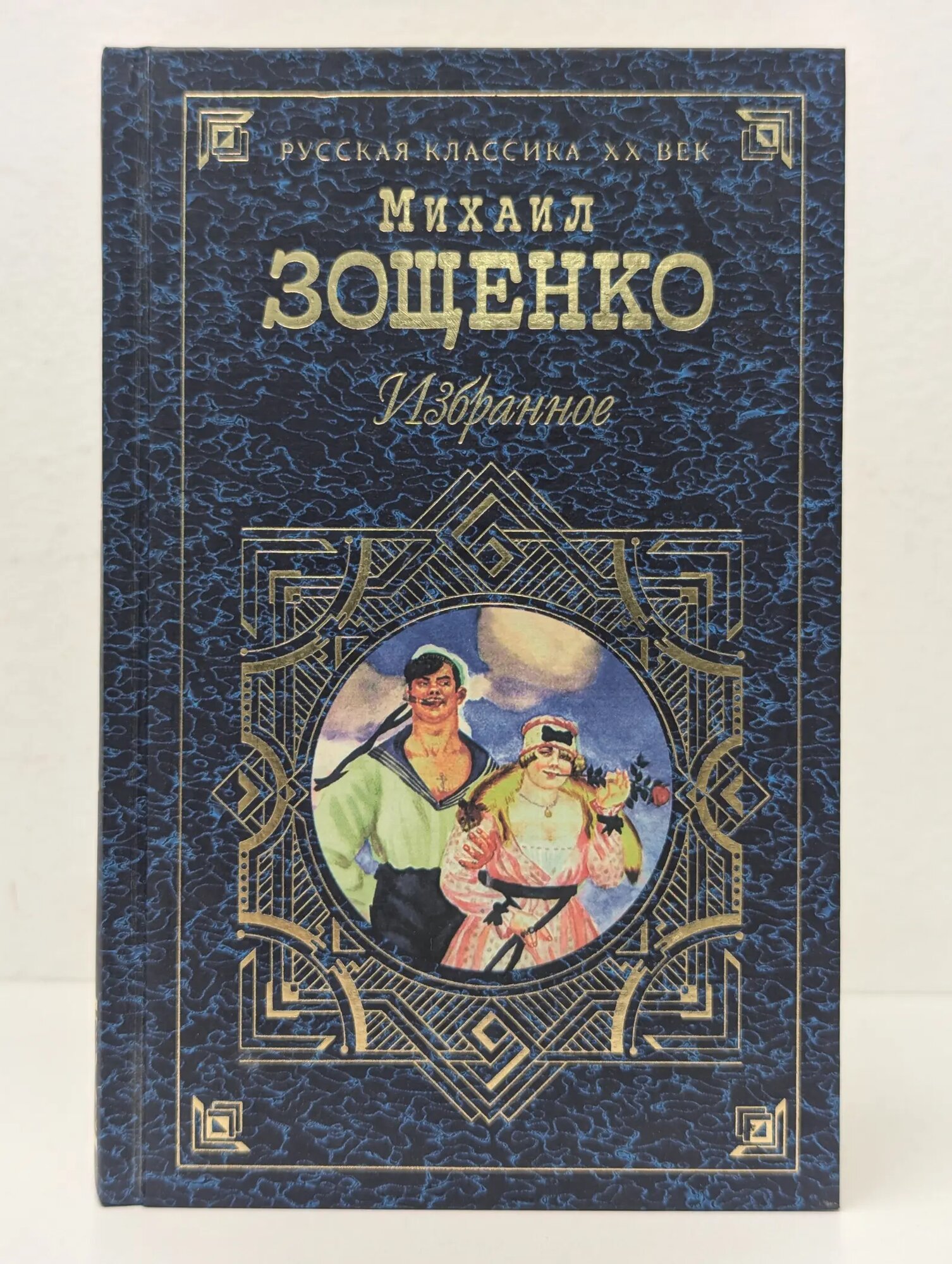 Русская классика. XX век. Михаил Зощенко. Избранное Зощенко Михаил Михайлович 1998