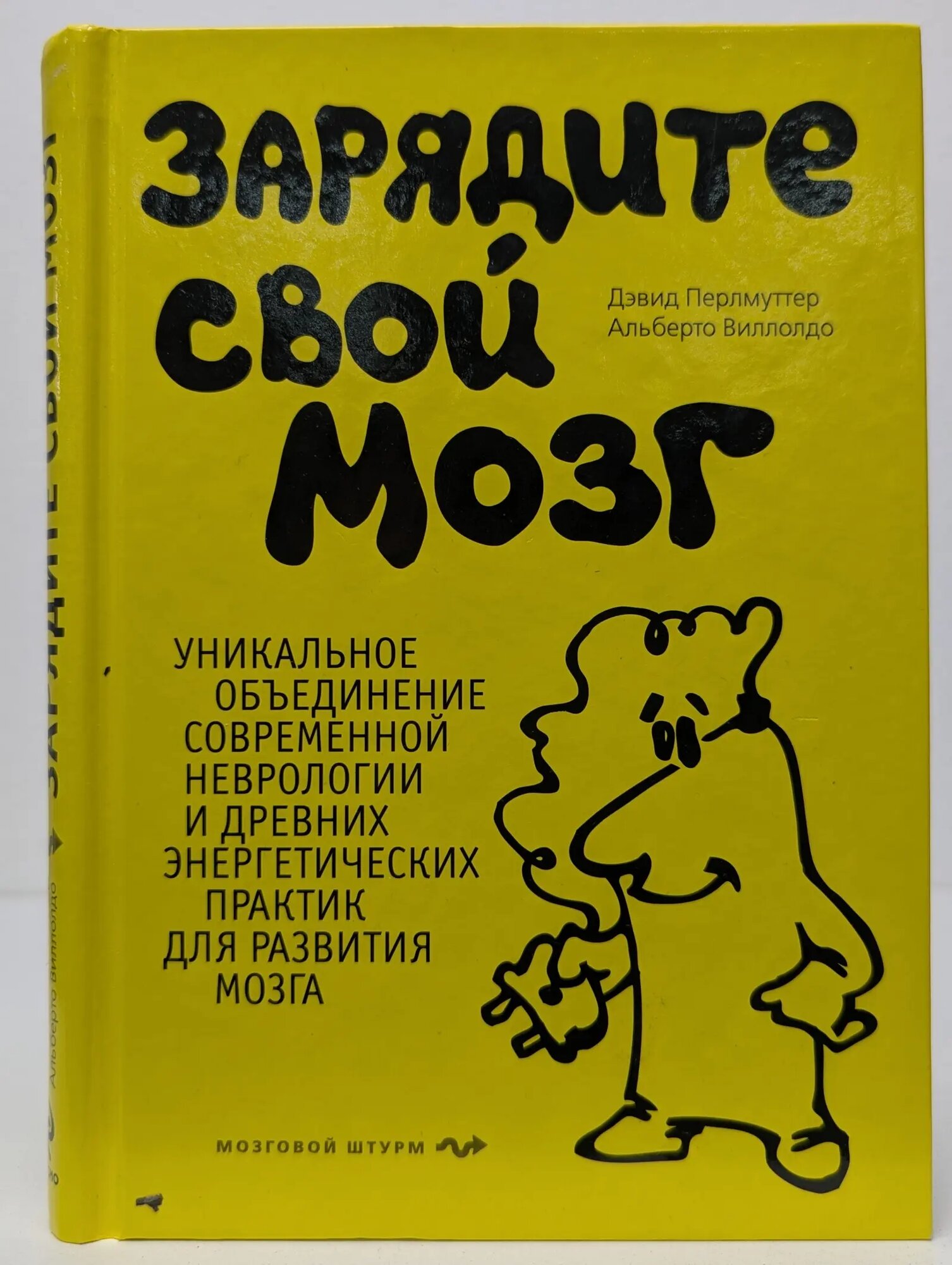 Зарядите свой мозг Перлмуттер Дэвид, Виллодо Альберто 2013