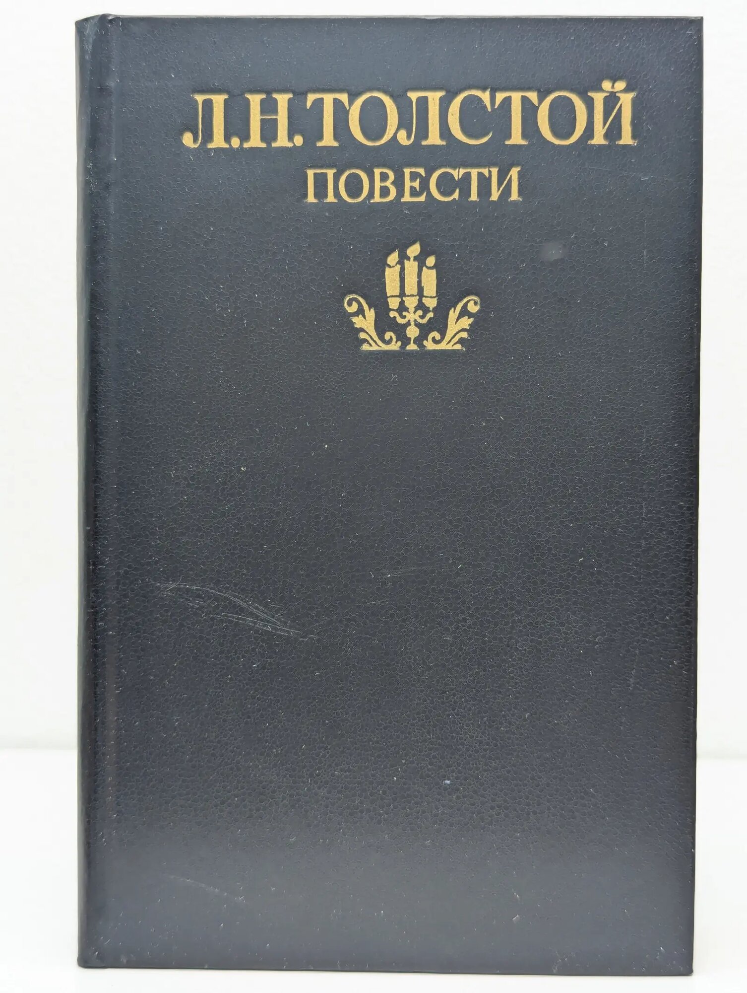 Лев Толстой. Повести Толстой Лев Николаевич 1983