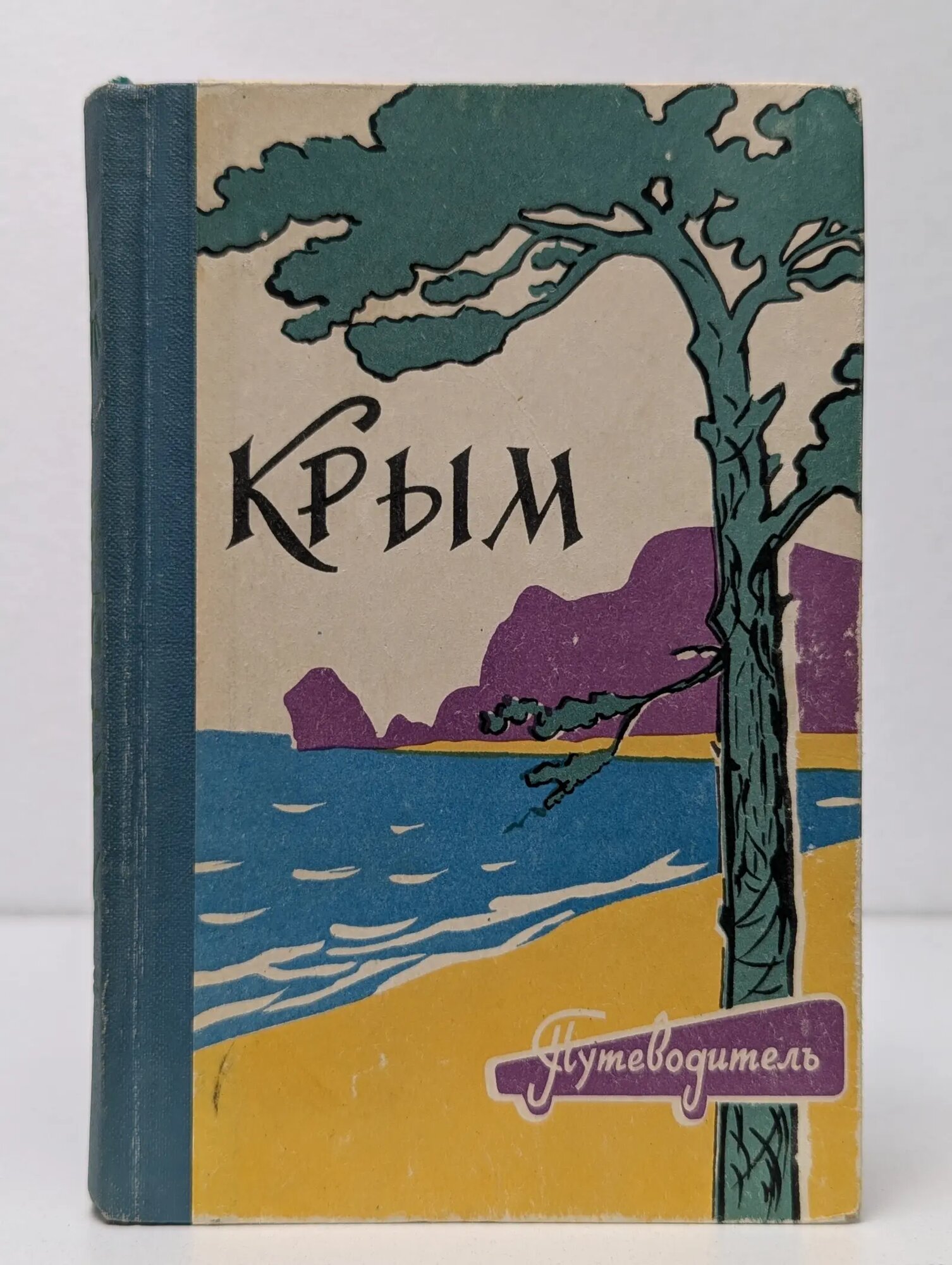 Крым. Путеводитель Шляпошников Владимир Израилевич, Олинский Моисей Яковлевич 1963
