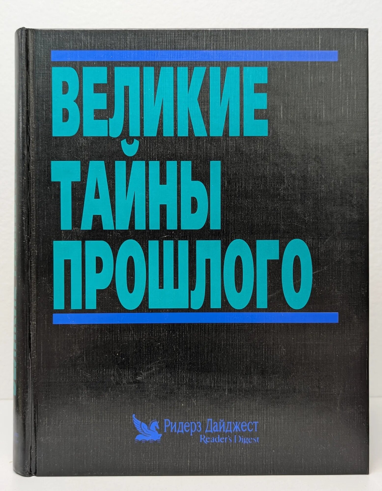 Великие тайны прошлого Ярошенко Натела Отариевна (ред.) 1996