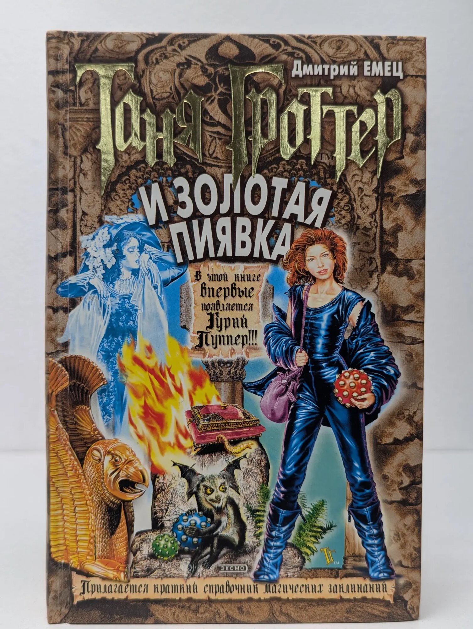 Таня Гроттер и Золотая Пиявка Емец Дмитрий Александрович 2003