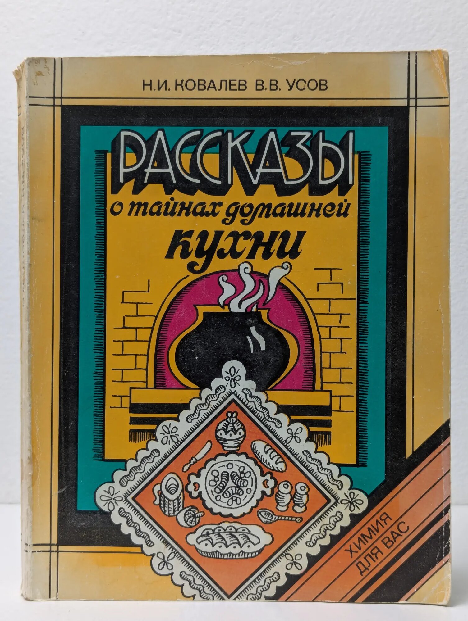 Химия для вас. Рассказы о тайнах домашней кухни Ковалев Николай Иванович, Усов Владимир Васильевич 1991