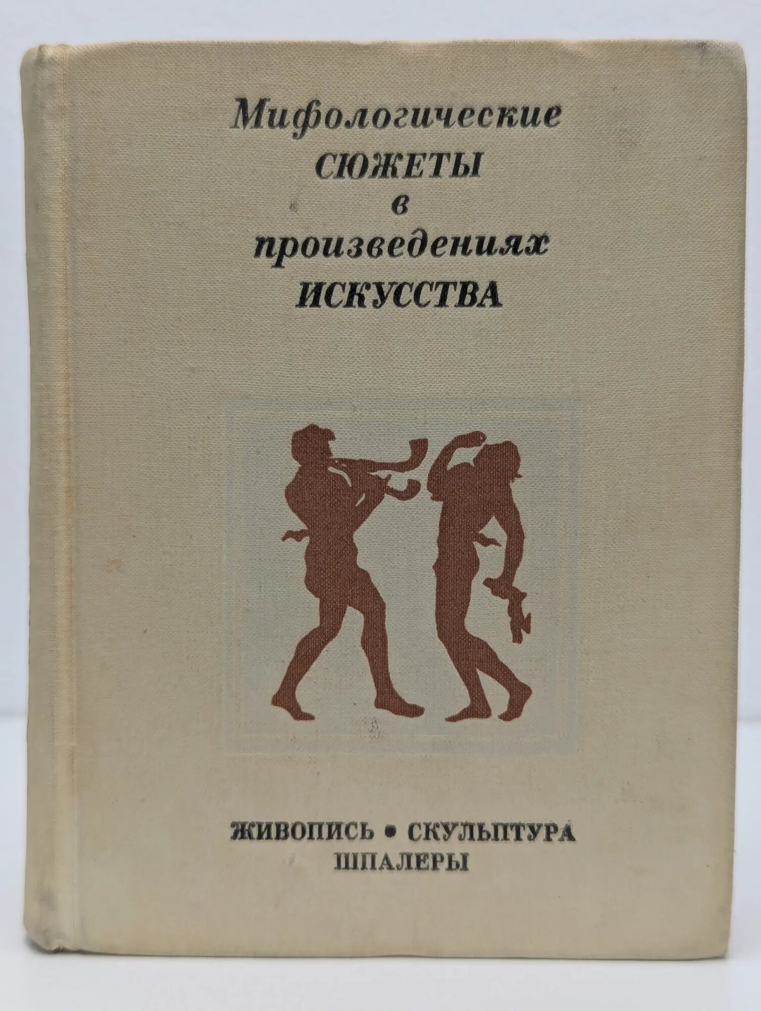 Мифологические сюжеты в произведениях искусства. Мифологические, литературные и исторические сюжеты в живописи, скульптуре и шпалерах Эрмитажа Буслович Дора Семеновна, Персианова Ольга Михайловна, Руммель Екатерина Борисовна 1972
