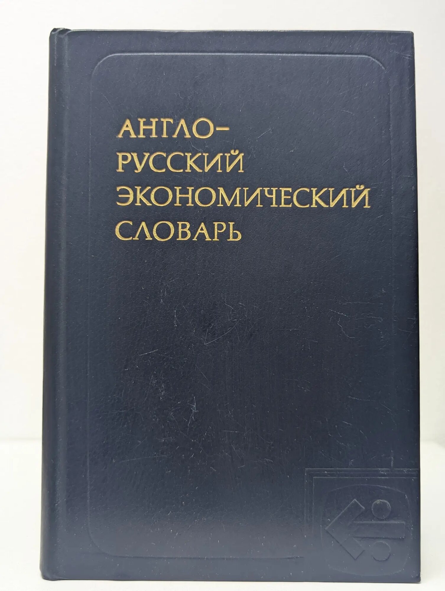 Англо-русский экономический словарь Аникин Андрей Владимирович (ред.) 1981
