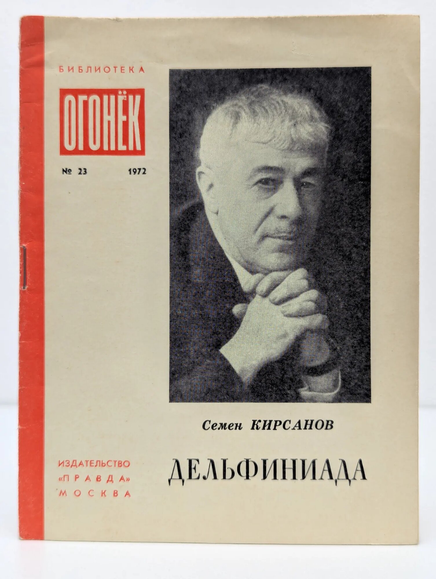 Библиотека "Огонек“. Выпуск № 23/1972. Дельфиниада Кирсанов Семен Исаакович 1972