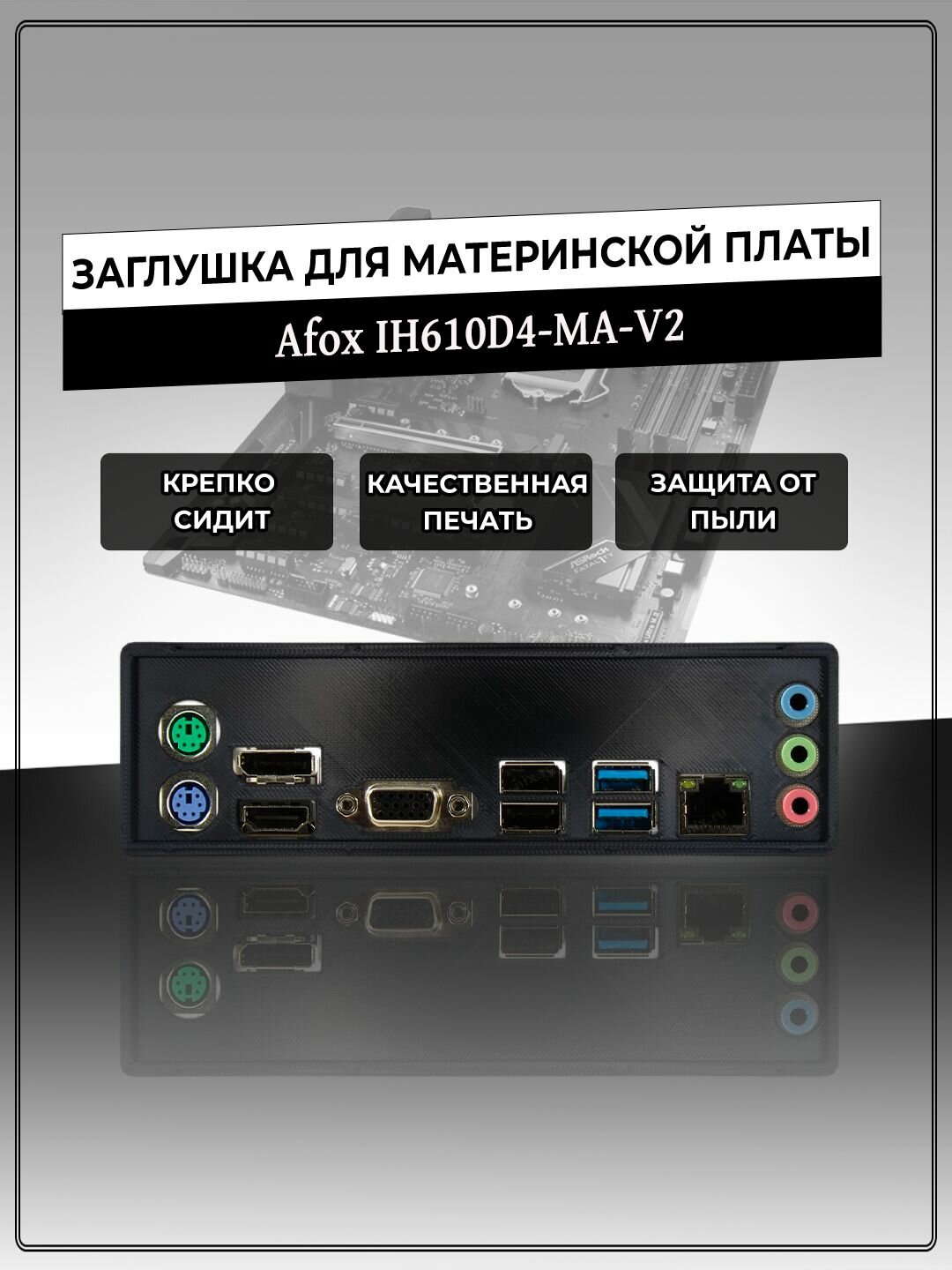 Заглушка для материнской платы Afox IH610D4-MA-V2