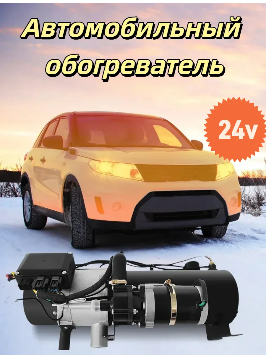 Автомобильный подогреватель, автомобильный нагреватель
