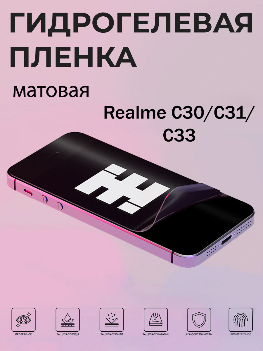 Матовая гидрогелевая защитная пленка Realme C30, C31, C33 на экран для защиты устройства от царапин и потертостей.