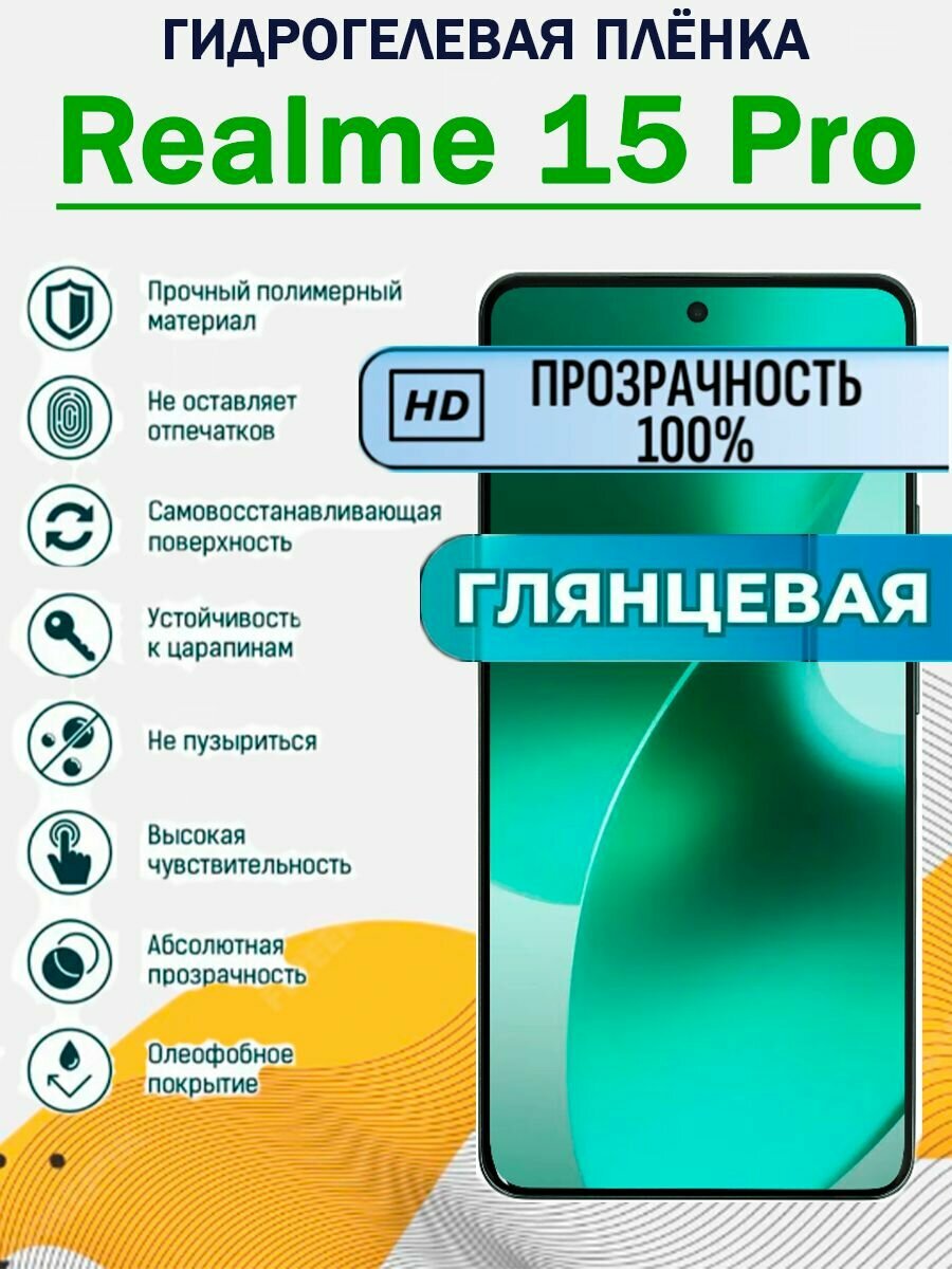 Глянцевая гидрогелевая защитная пленка Realme 15 Pro на экран для защиты устройства от царапин и потертостей