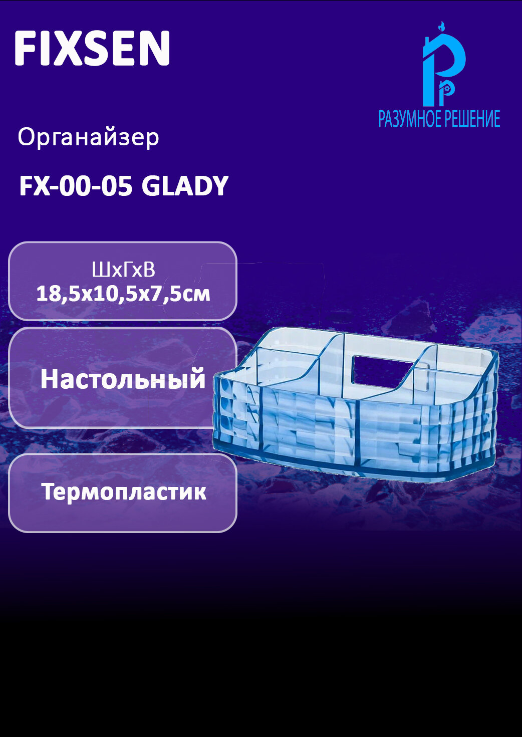Органайзер FIXSEN FX-00-05 GLADY темно-синий, настольный, термопластик