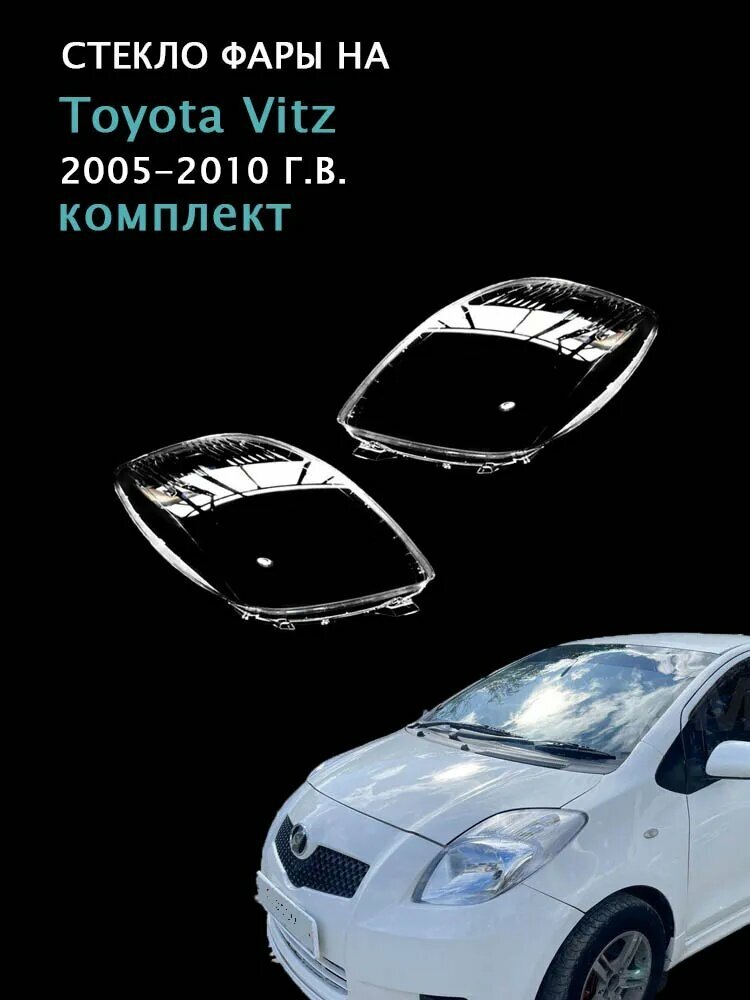 Стекло фары, арт. Toyota Vitz(2005-2010 Г. В.), комплект (левое и правое), поликарбонат с УФ-защитой, 2 шт.