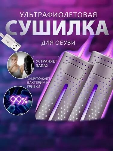 Электрическая сушилка для обуви с УФ и USB‑кабелем — сушит и дезинфицирует кроссовки, ботинки, подходит от 29 р.