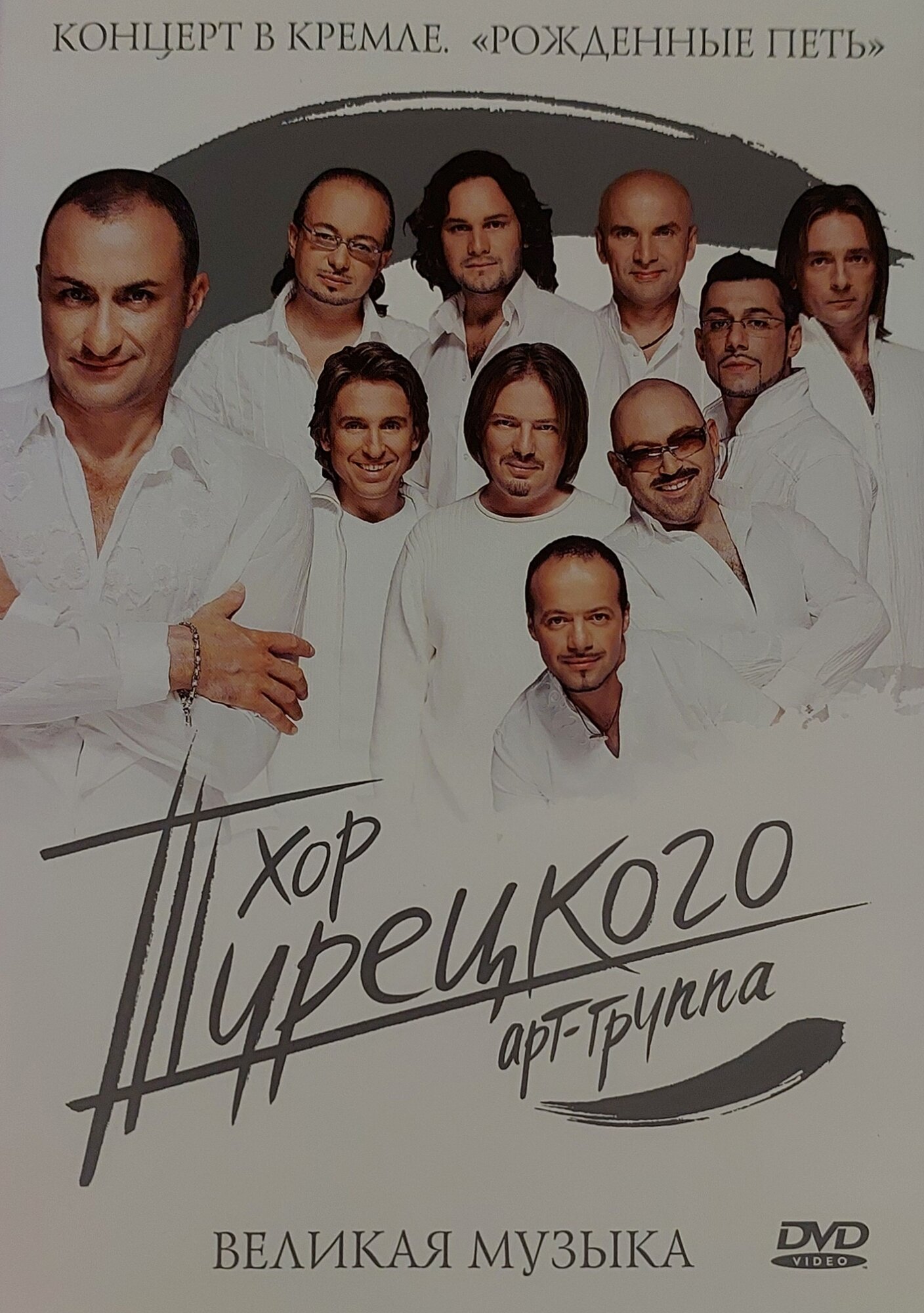 Концерт Хор Турецкого. Великая музыка