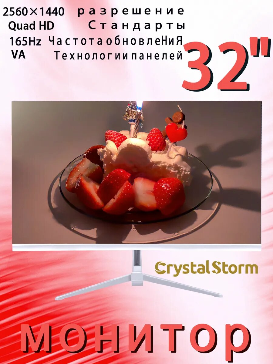 Монитор CrystalStorm, диагональ 32", 2560 x 1440 пикселей, 165Гц, матовый, белый