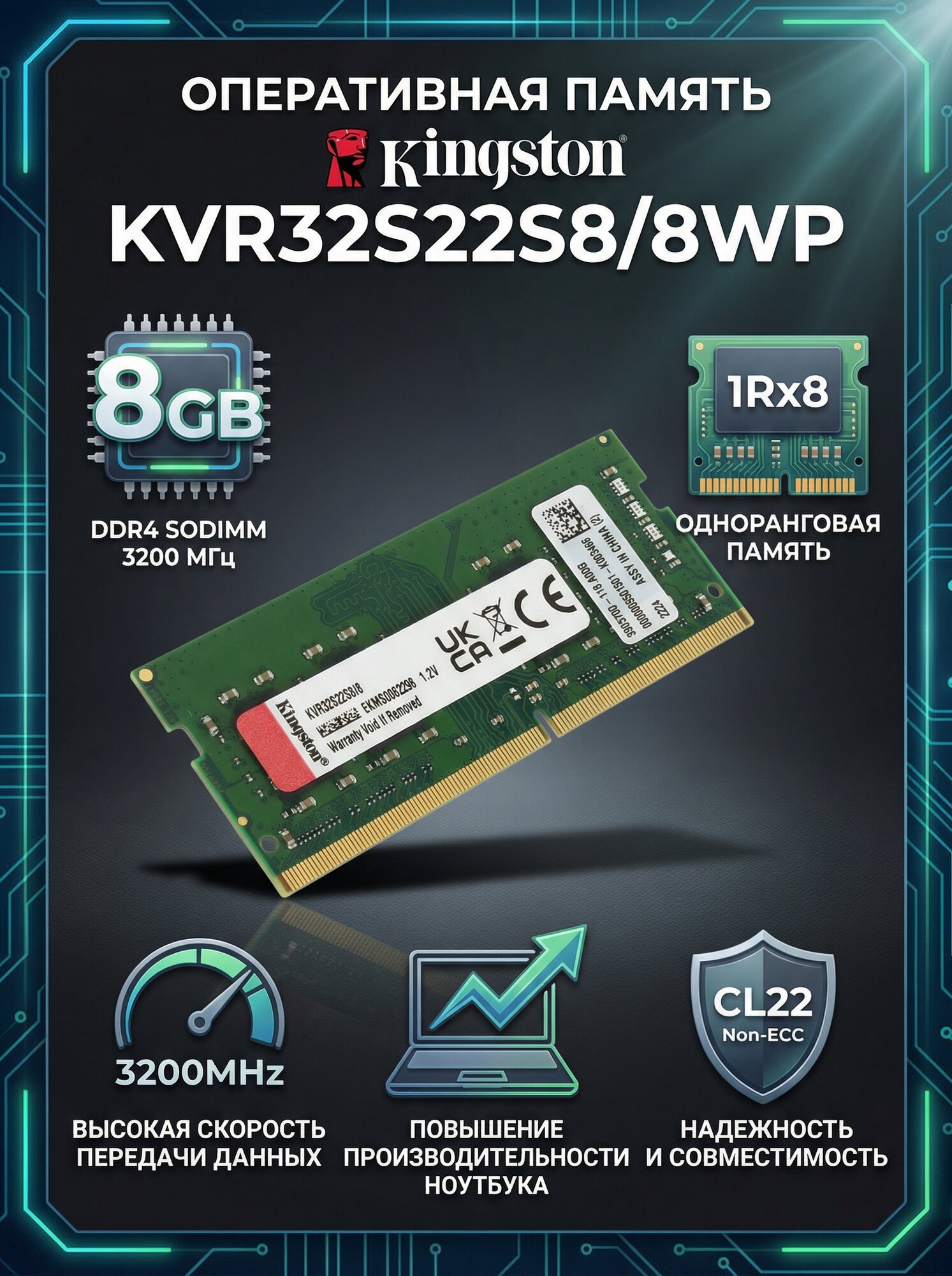 Оперативная память Kingston 8GB 3200MHz DDR4 SODIMM Non-ECC CL22 1Rx8 (Select Regions ONLY) (Kingston KVR32S22S8/8WP)