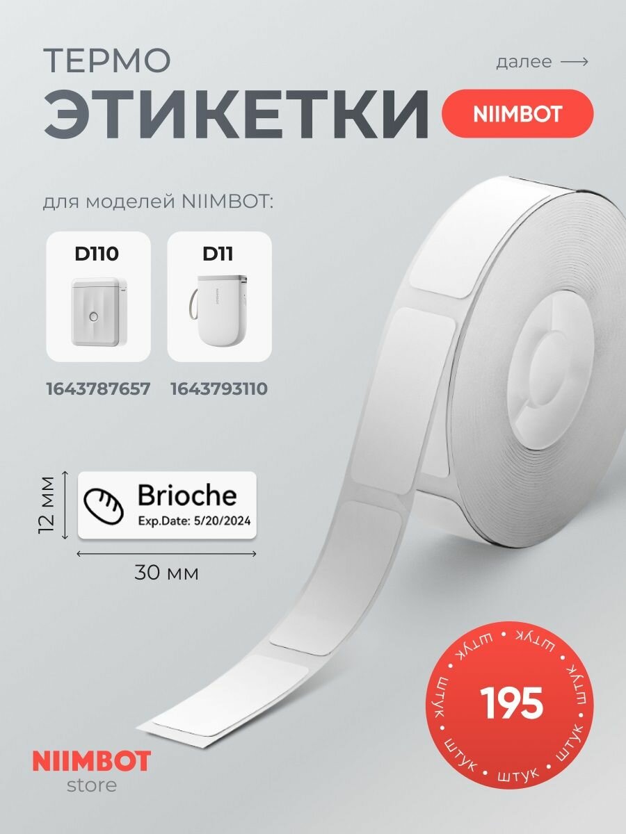 NIIMBOT Этикетка для печати 1.2 x 3 см, 195 шт.