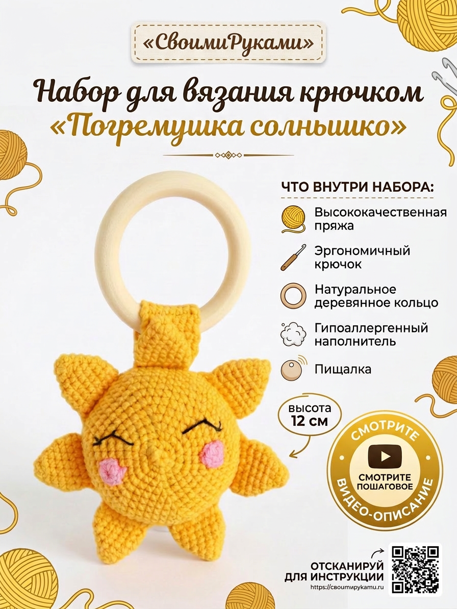 Набор для вязания крючком погремушки