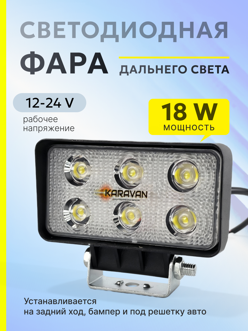 Светодиодная фара ближнего света 18w на задний ход, бампер и под решетку авто