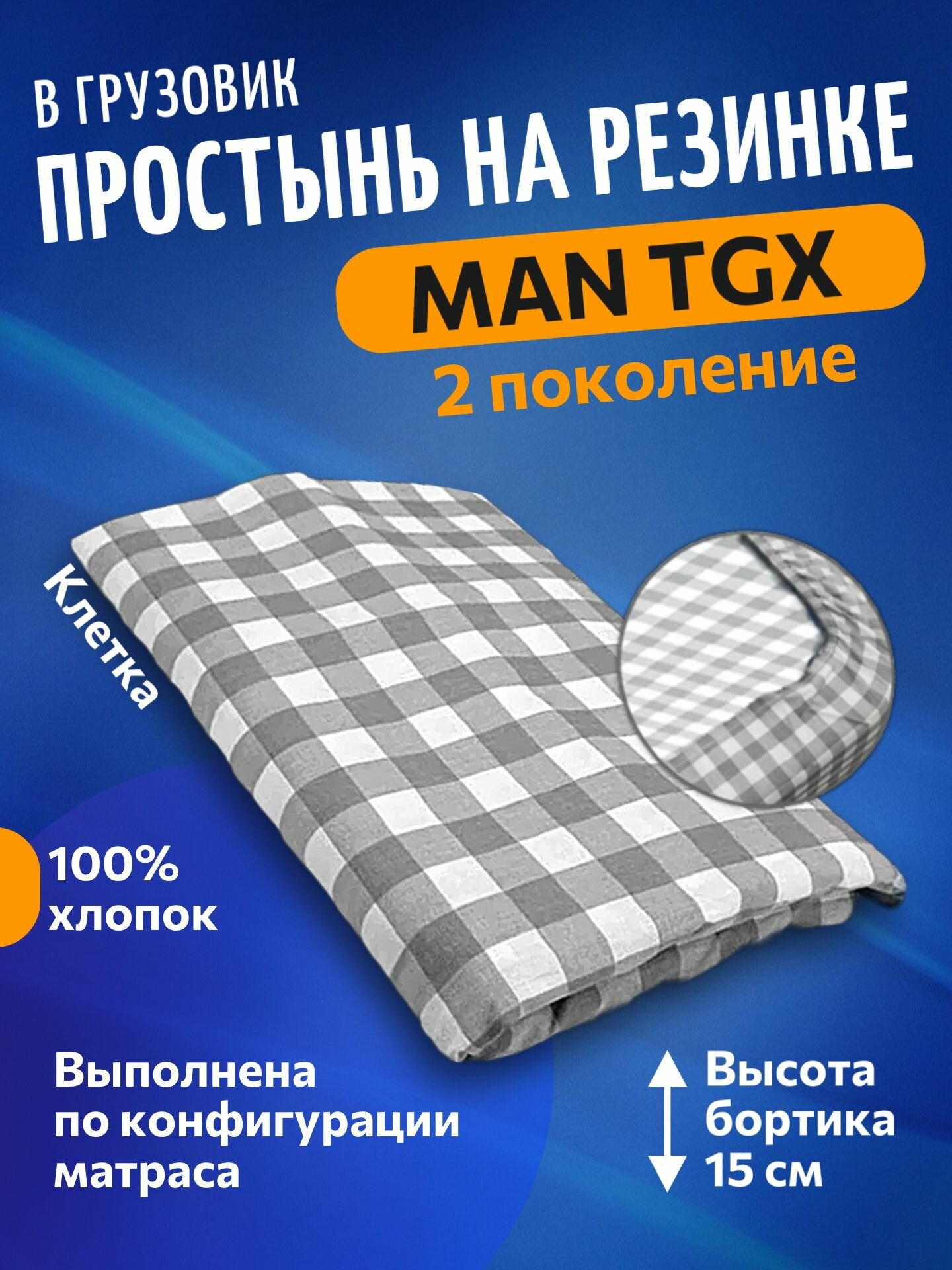 Простынь для матраса MAN TGX 2 пок-е, простыня на резинке в спальник МАН ТГХ, с бортиком, 200х80 см
