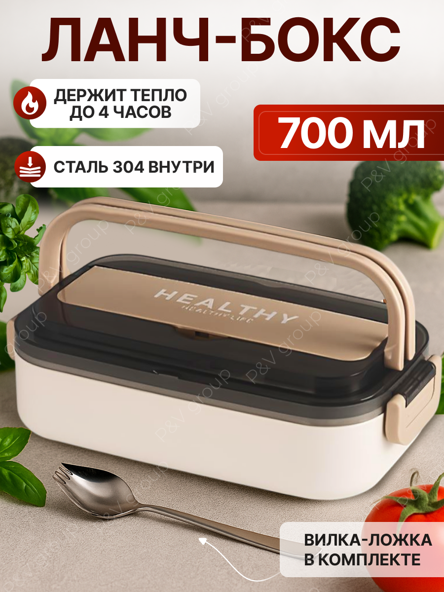 Ланч бокс с приборами из нержавеющей стали на работу Ланч-бокс 700 мл, бежевый