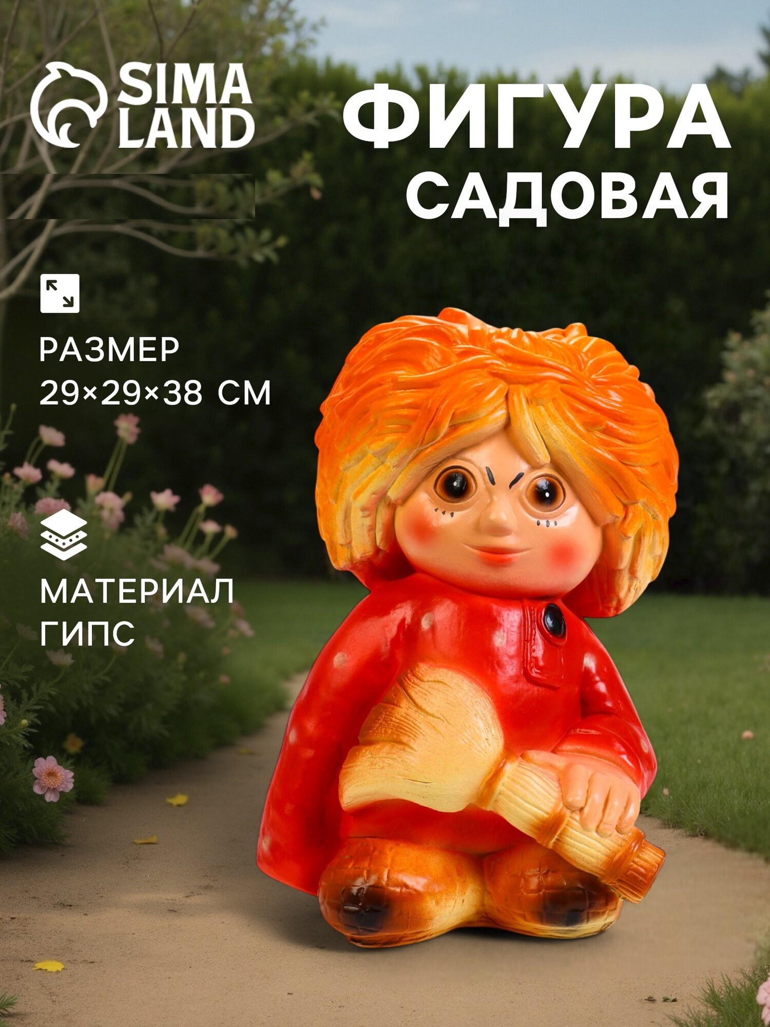 Садовая фигура Хорошие сувениры "Домовой", 38 см х 29 см, 1 шт