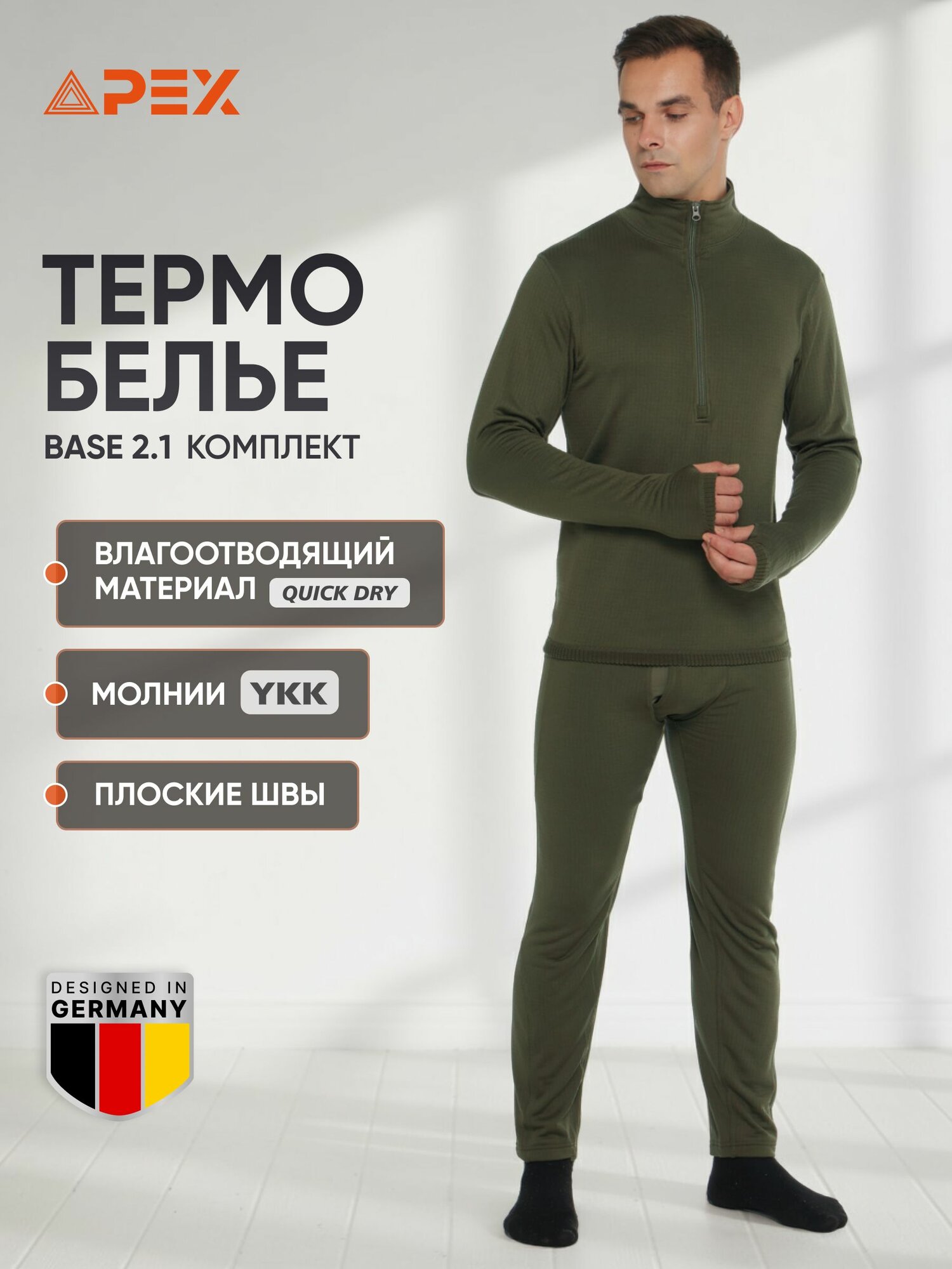 Комплект термобелья  Базовая коллекция