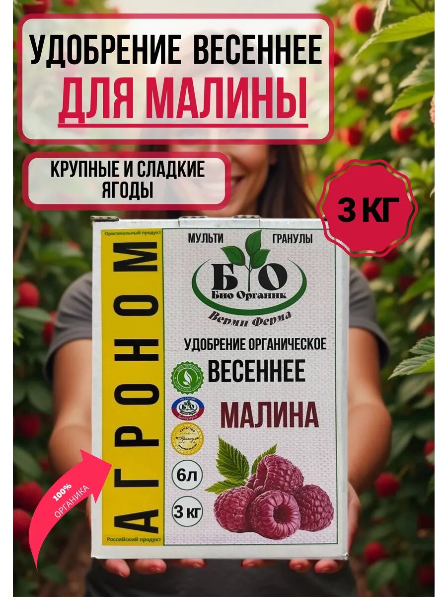 Удобрение Био Органик, для малины, органическое, гранулы, весна