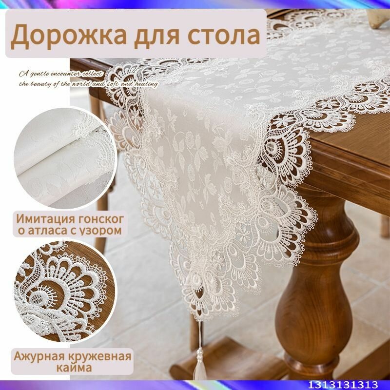 Эксклюзивная белая дорожка для стола 40х120 см из атласа с жаккардом и кружевом, позолоченные кисточки