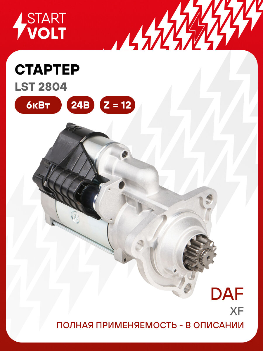Стартер для автомобилей DAF XF (12-) с дв. MX-13 355 24В 6кВт LSt 2804 StartVolt