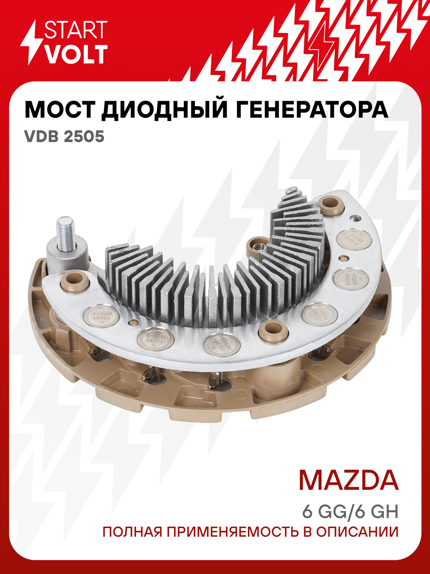 Мост диодный генератора для автомобилей Mazda 6 GG (02-)/6 GH (07-) 2.0i/2.3i VDB 2505 StartVolt
