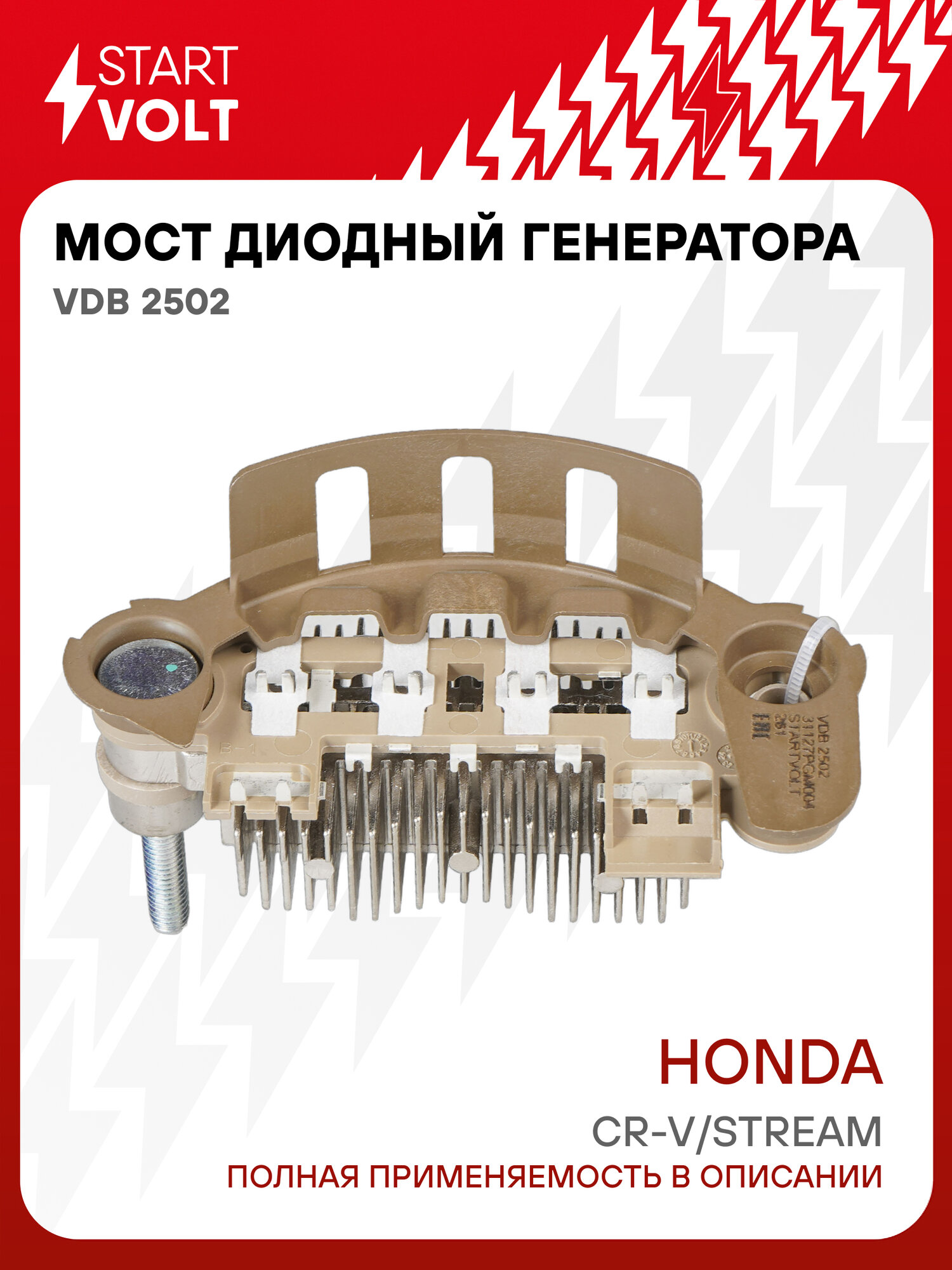 Мост диодный генератора для автомобилей Honda CR-V (02-) 2.0i/Stream (01-) 1.7i/2.0i VDB 2502 StartVolt