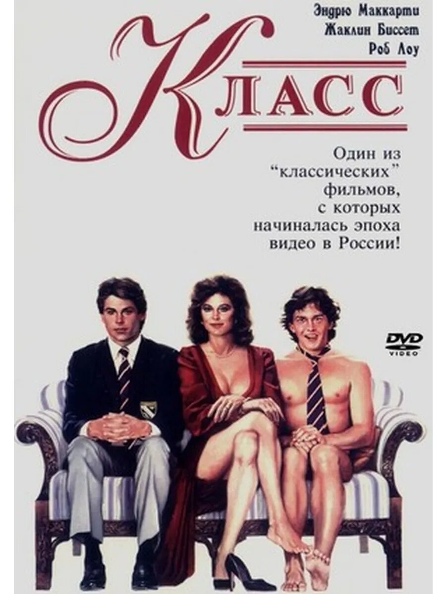 Класс (1983) (DVD-R)