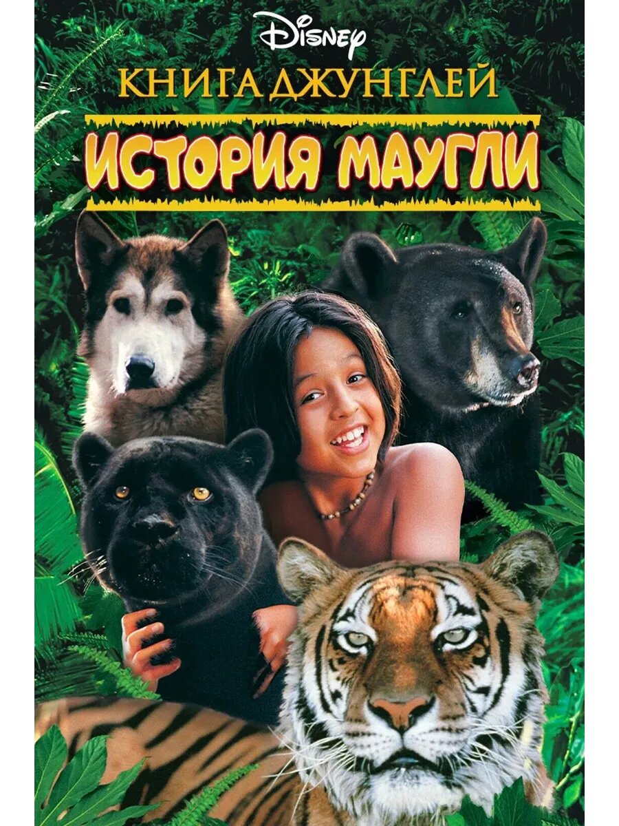 Книга джунглей: История Маугли (1998) (DVD-R)