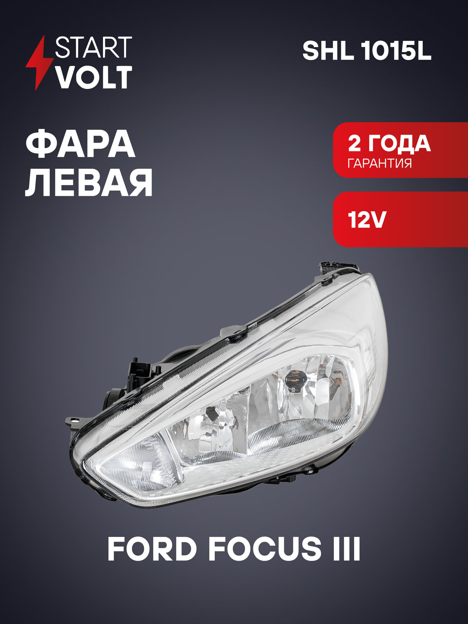 Фара для автомобилей Ford Focus III (11-) (головного света ) рестайлинг, галоген, электрический корректор, цвет рамы: хром, левая SHL 1015L StartVolt