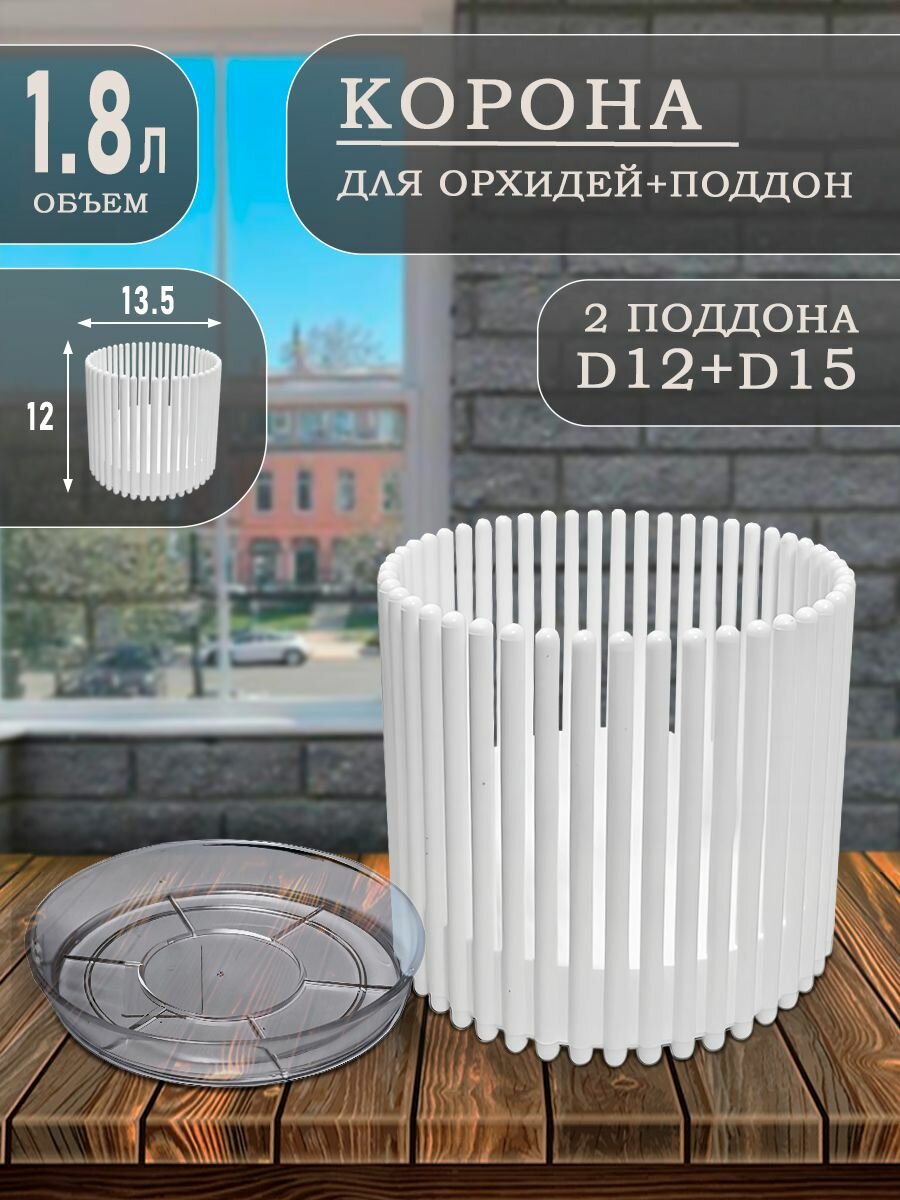 Кашпо для орхидей 1.8 литра, горшок белый Корона 1 шт