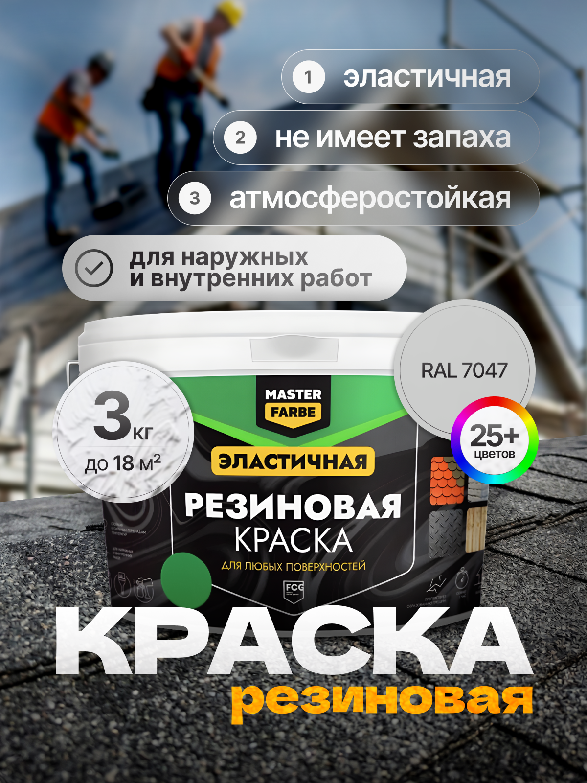 Краска резиновая для наружных и внутренних работ Masterfarbe краска акриловая, эластичная, RAL 7047, серый, 3 кг