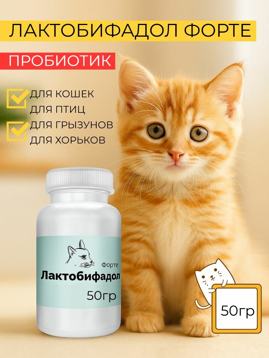 Лактобифадол Форте для кошек 50 гр, Кормовая добавка Пробиотик Лактобактерии