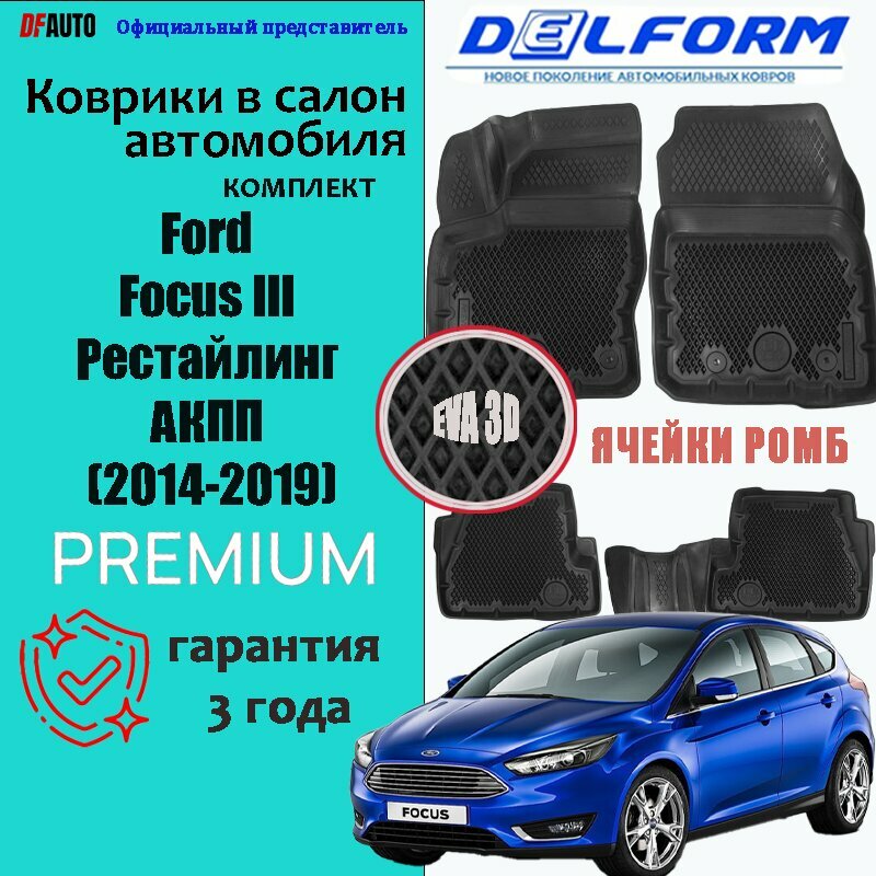 Коврики для Ford Focus III Рестайлинг АКПП (2014-2019) Premium ("EVA 3D") в cалон