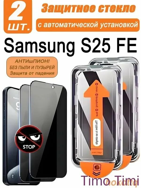 Антишпион Защитное стекло для экрана Samsung Galaxy S25 FE (Самсунг галакси S25 FE) ! 2 шт. с автоустановкой. 9H от ударов и царапин